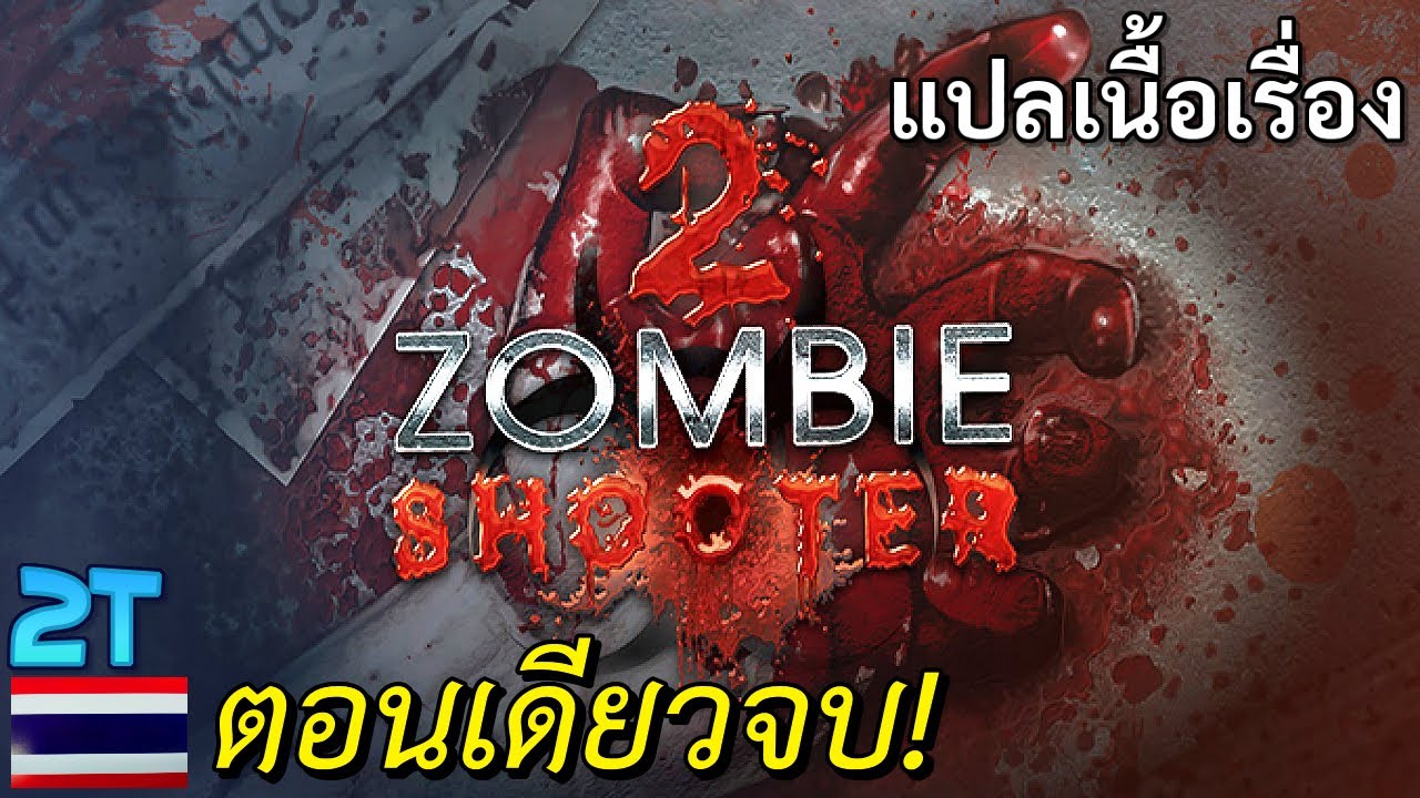 Zombie Shooter 2 ไทย - ตอนเดียวจบ l แปลเนื้อเรื่อง - YouTube