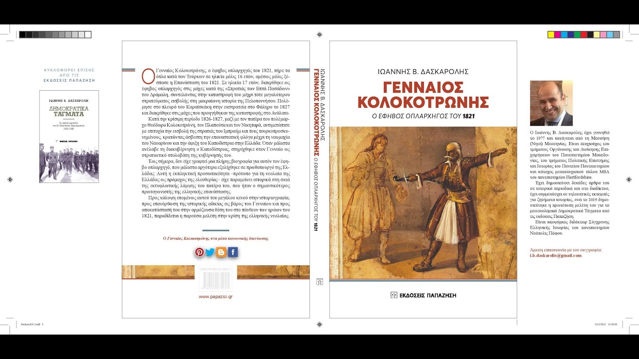 Γενναίος Κολοκοτρώνης Ιωάννης Δασκαρόλης ΑΠΟΚΑΛΥΠΤΙΚΑ ΚΑΙ ΕΠΙΚΑΙΡΑ 21 ...