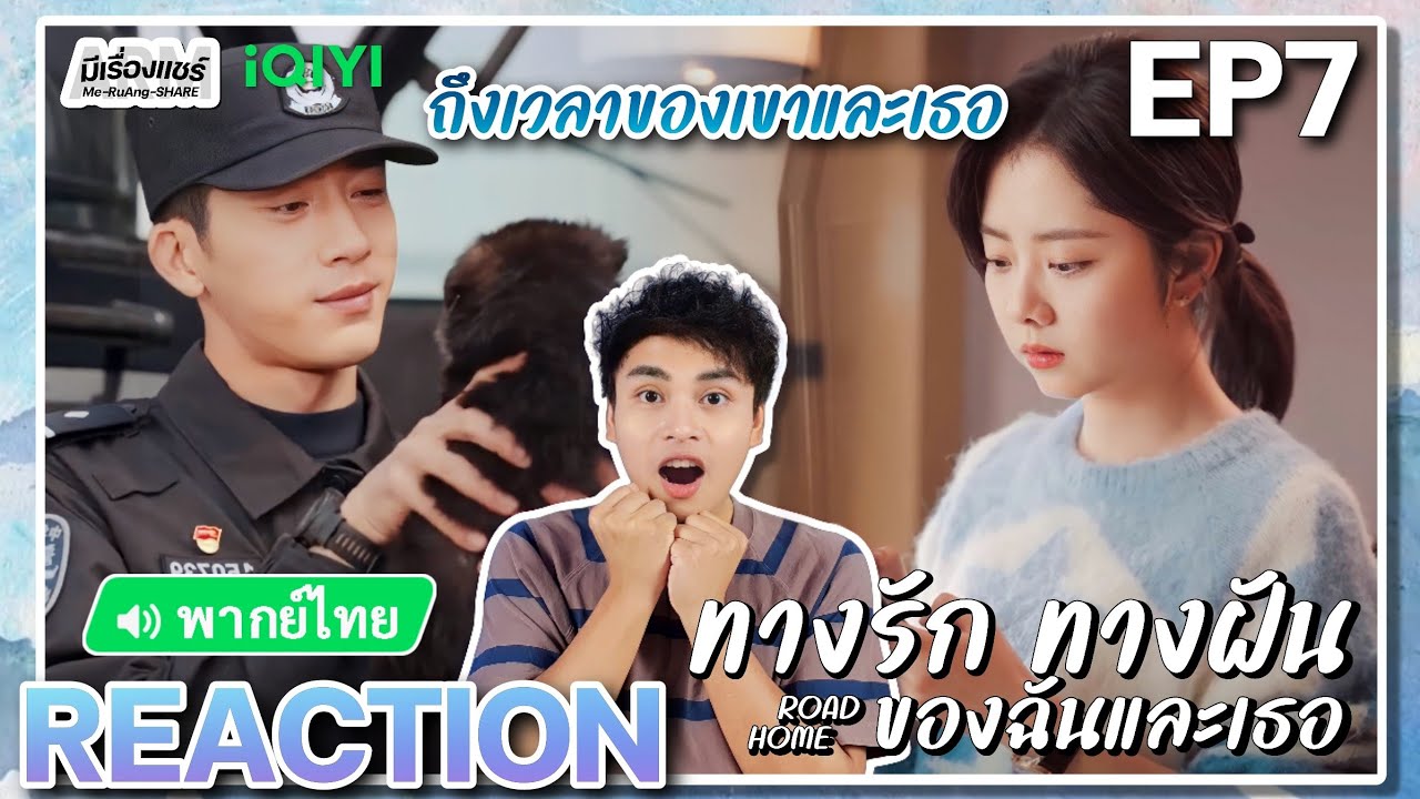 【REACTION】[EP.7] ทางรัก ทางฝัน ของฉันและเธอ (พากย์ไทย ENG SUB) Road ...