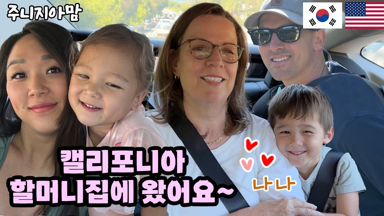 미국시댁방문 손자손녀 너무 보고싶었던 캘리포니아 사시는 할머니 임신 30주 육아 일상 국제가족 Youtube