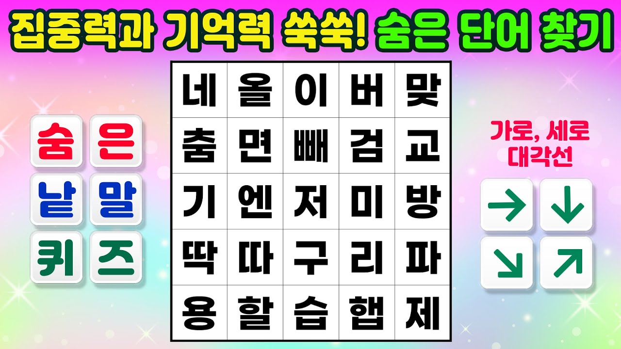 【숨은단어찾기 숨은낱말찾기】 024 관찰력과 어휘력 살아납니다 숨어있는 3글자 이상 단어 3개를 찾아보세요 두뇌풀가동 두뇌