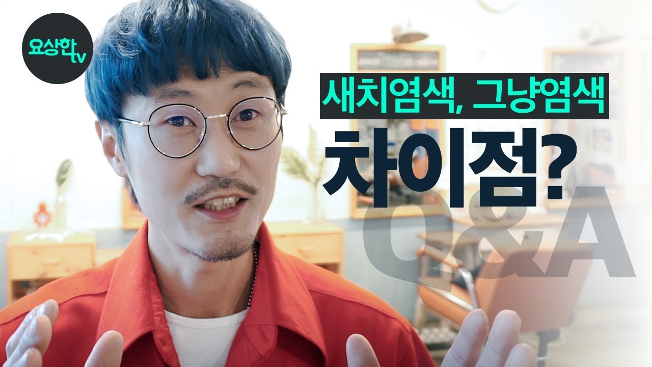 [새치염색이랑 그냥 염색의 차이??] 댓글읽기를 해봅시다~_요상한TV[Hairstylist YoSang] - YouTube