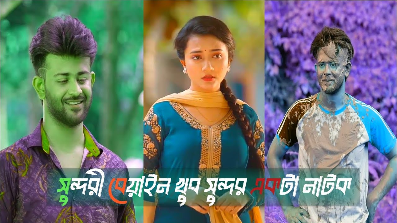 সুন্দরী বেয়াইন খুব সুন্দর একটা নাটক |না দেখলে পুরাই মিস |New Natok ...