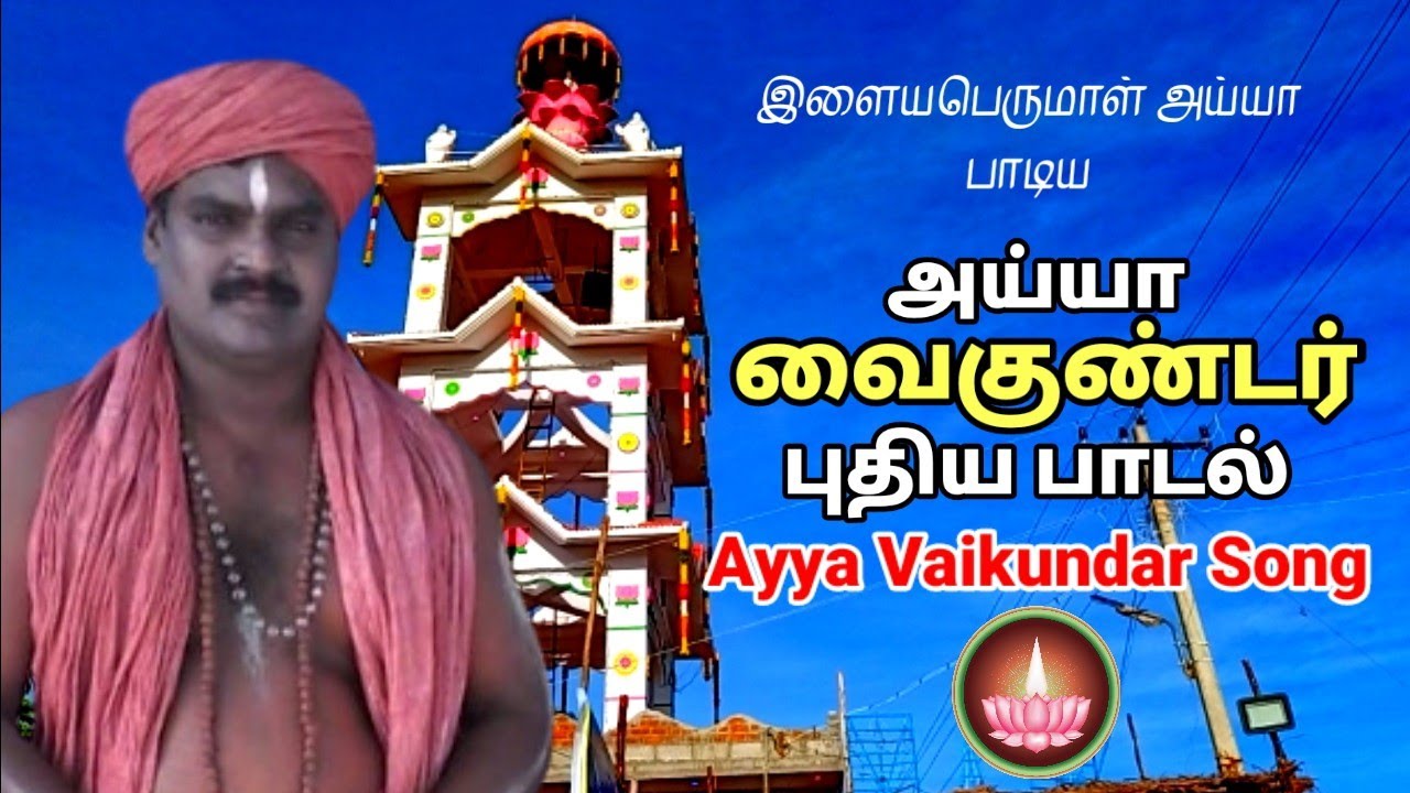 அய்யா வைகுண்டர் பாடல் | இளையபெருமாள் அய்யா பாடியது | Ayya vaikundar ...