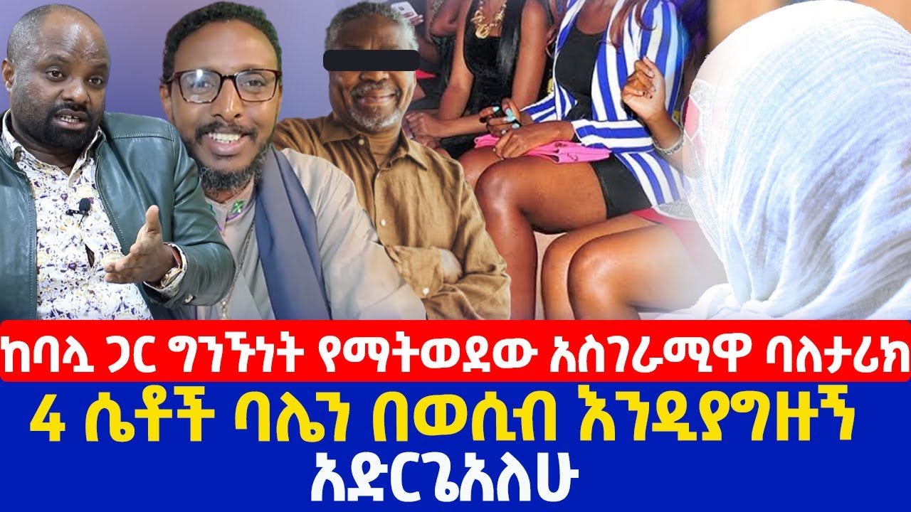 ከባሏ ጋር ግንኙነት የማትወደው አስገራሚዋ ባለታሪክ 4 ሴቶች ባሌን በወሲብ እንዲያግዙኝ አድርጌአለሁ Youtube