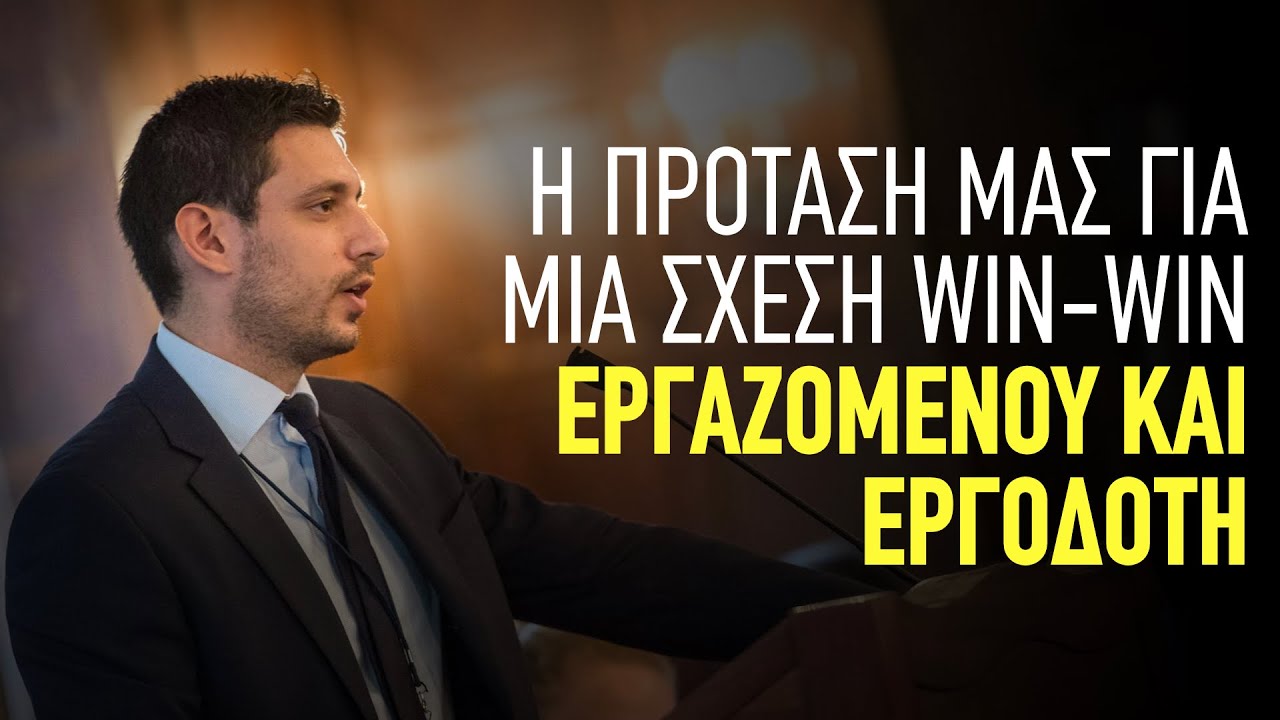 Κυρανάκης: Η πρόταση μας για μια νέα σχέση εργοδότη και εργαζόμενου ...