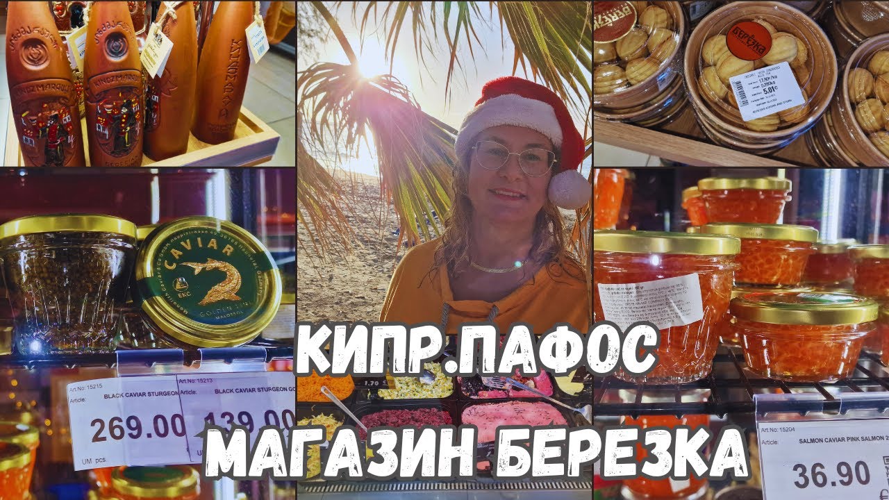 Кипр Пафос.Магазины на Кипре.Магазин Березка\Berezka.Закупка продуктов ...