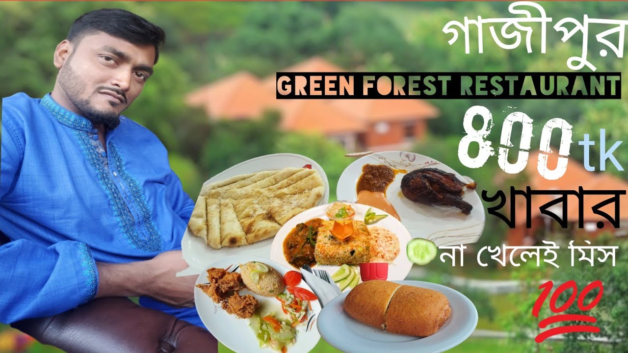 Green Forest | Hotel x | Gazipur Resort & spa center | Gazipur tour- Beauty of Gazipur |গাজীপুর ...