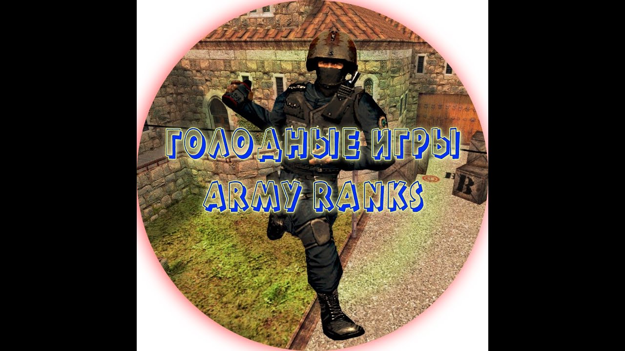 Stream Cs 1 6 «ГОЛОДНЫЕ ИГРЫ [army Ranks] Youtube
