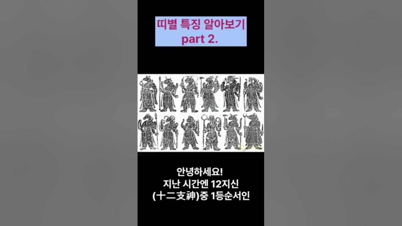 띠별 특징 알아보기 Part 2 Youtube