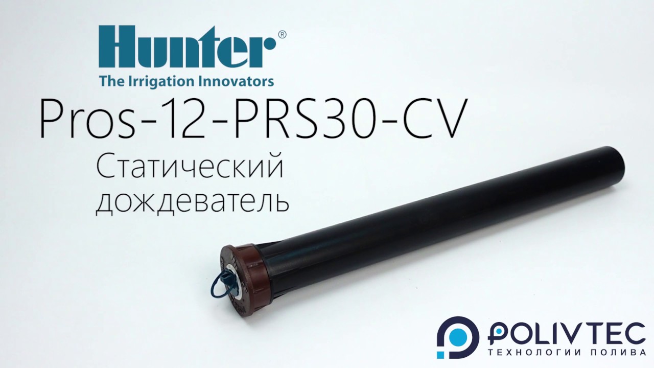 Статический дождеватель Hunter PROS-12-PRS30CV - YouTube