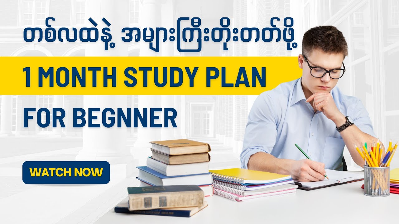 Englishကို ၁လနဲ့ အများကြီး တိုးတတ်ချင်သူတွေအတွက် ၁လစာ study plan (1 ...