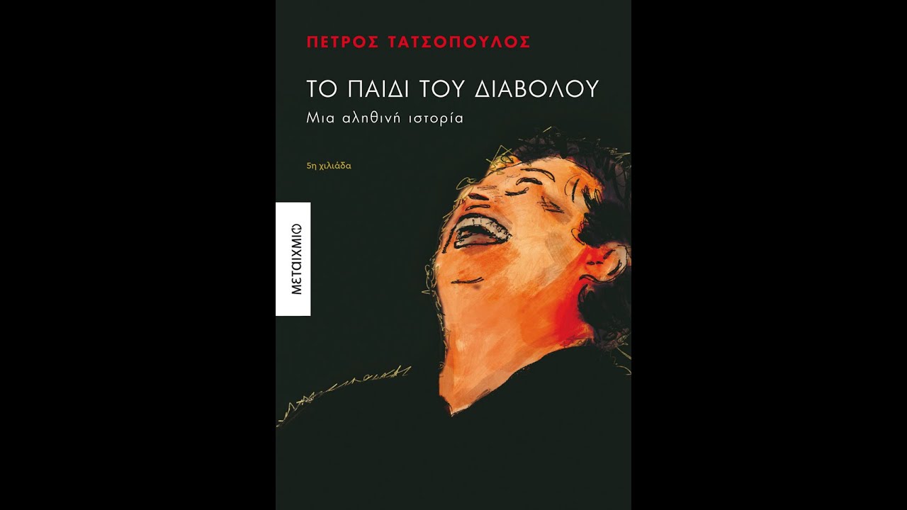 Παρουσίαση βιβλίου «Το παιδί του Διαβόλου» - YouTube
