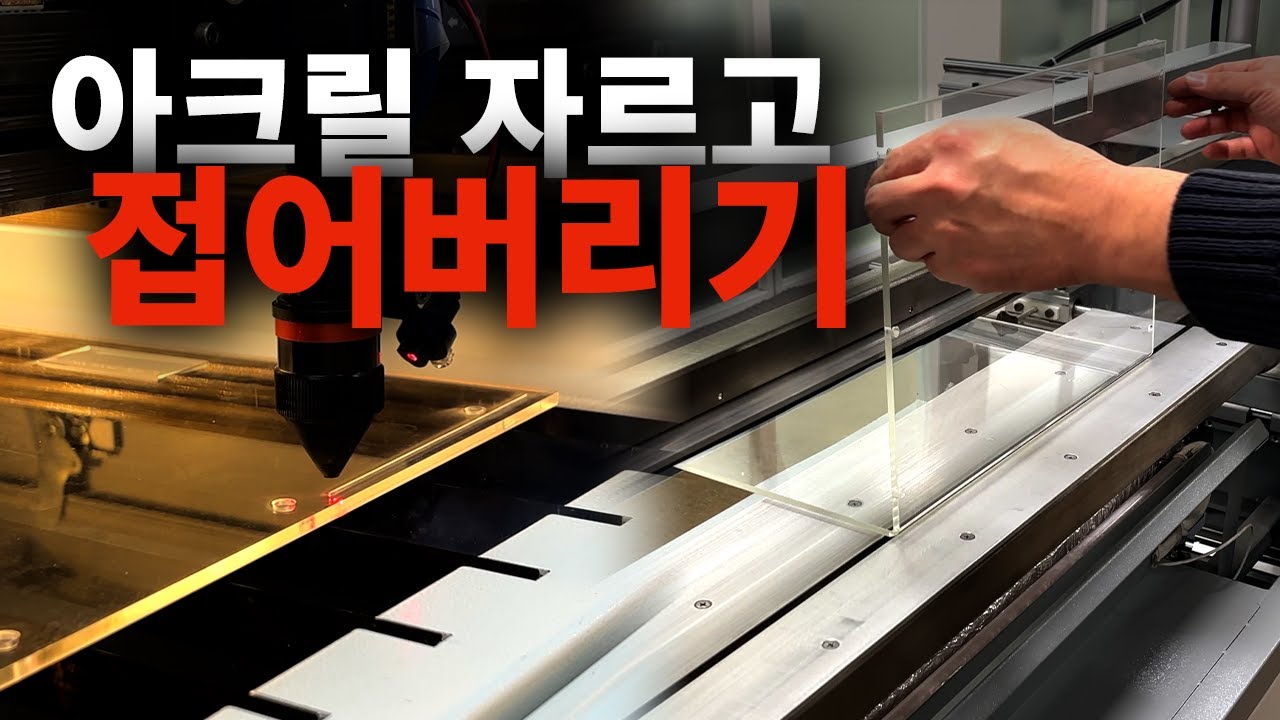 레이저커팅기와 아크릴절곡기로 자르고 접어보자 머신샵machine Shop 레이저커팅기 아크릴절곡기 Youtube