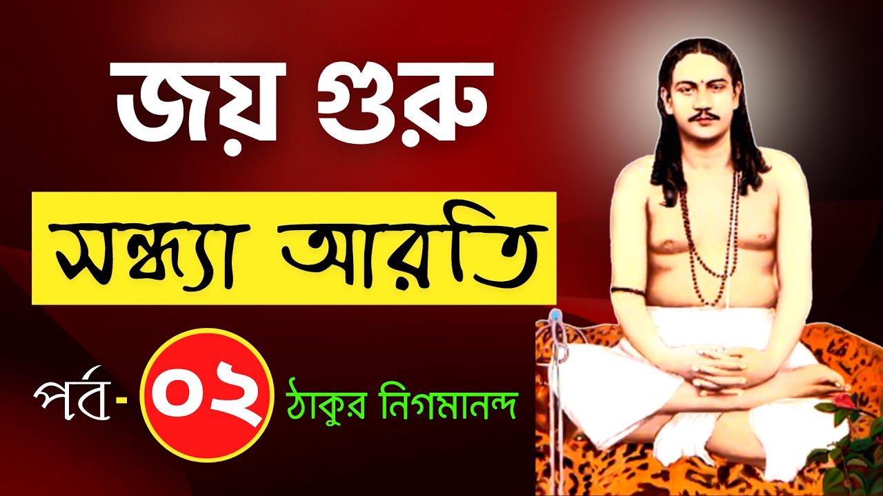 জয় গুরু সন্ধ্যা আরতি | Joy Guru | ঠাকুর নিগমানন্দ | Part: 02 - YouTube