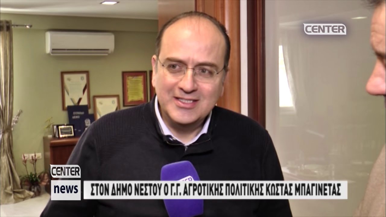 ΣΤΟΝ ΔΗΜΟ ΝΕΣΤΟΥ Ο ΓΓ ΑΓΡΟΤΙΚΗΣ ΠΟΛΙΤΙΚΗΣ ΚΩΣΤΑΣ ΜΠΑΓΙΝΕΤΑΣ - YouTube