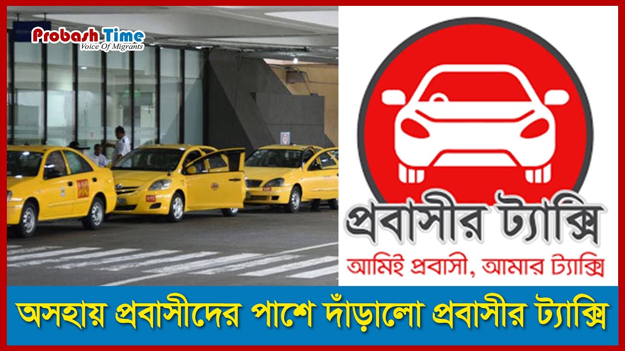 অসহায় প্রবাসীদের পাশে দাঁড়ালো প্রবাসীর ট্যাক্সি | Probashir Taxi | Probash Time - YouTube