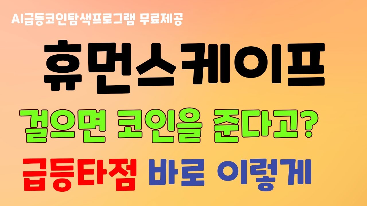 휴먼스케이프 걸으면 코인을 준다고 급등타점 바로 이렇게휴먼스케이프 휴먼스케이프코인 휴먼스케이프코인급등 휴먼스케이프코인