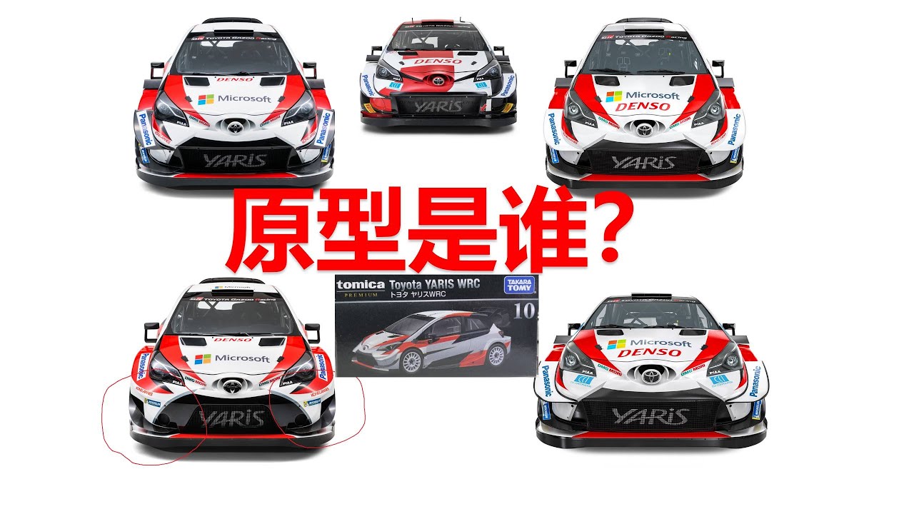 【阿俊说小车】Tomica Premium的丰田Yaris WRC到底是哪个赛季的版本？ - YouTube