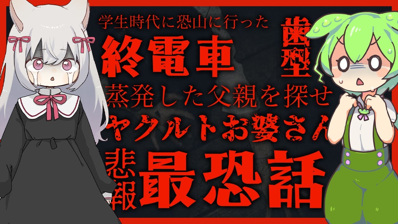 【ずんだもん朗読】最恐まとめ。2chの怖い話「終電車」「ヤクルトお婆さん」「歯型」【小夜が語る怖い話】 Youtube