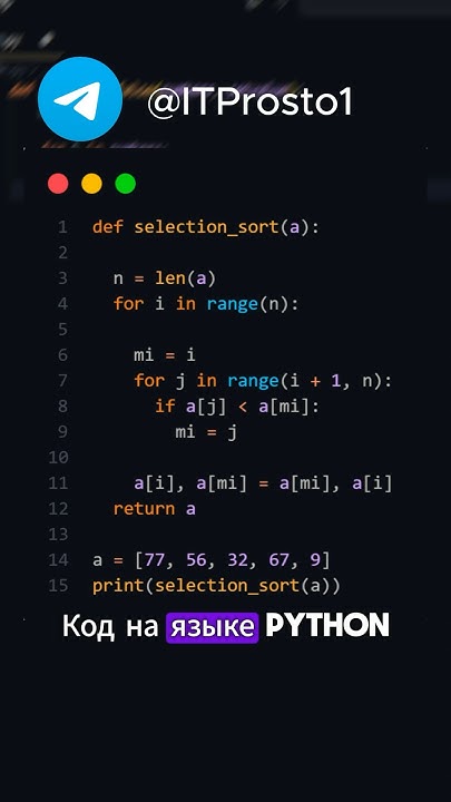Алгоритм сортировка выбором на Python Python питон программирование пайтон Coding кодинг
