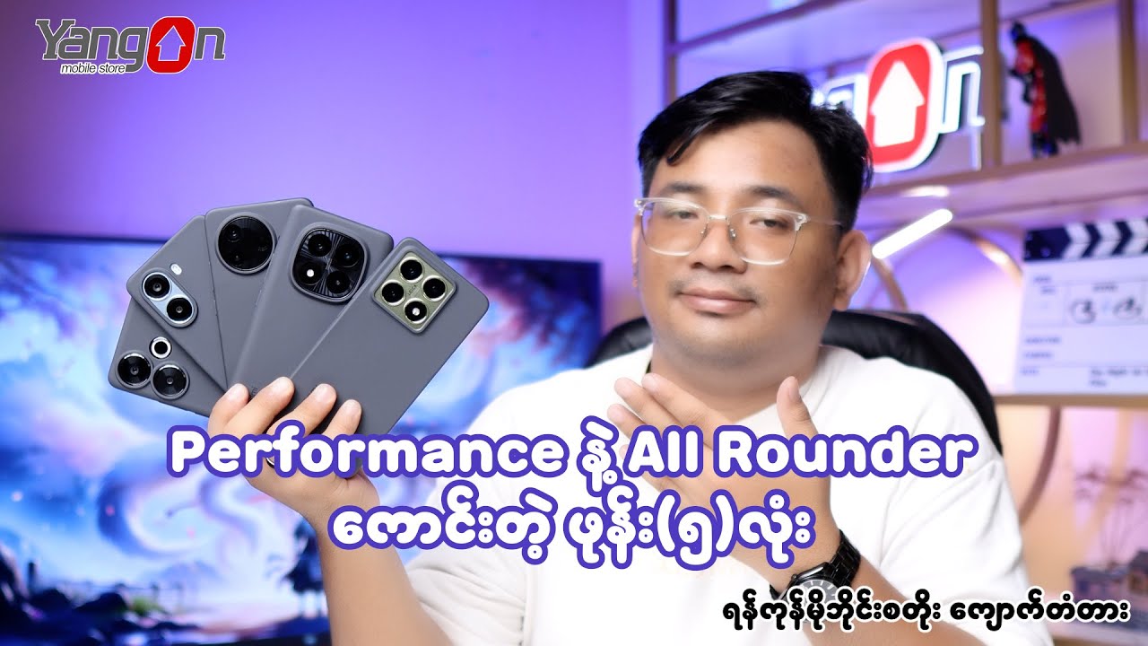 Performance နဲ့ All Rounder ကောင်းတဲ့ဖုန်း(၅)လုံး - YouTube