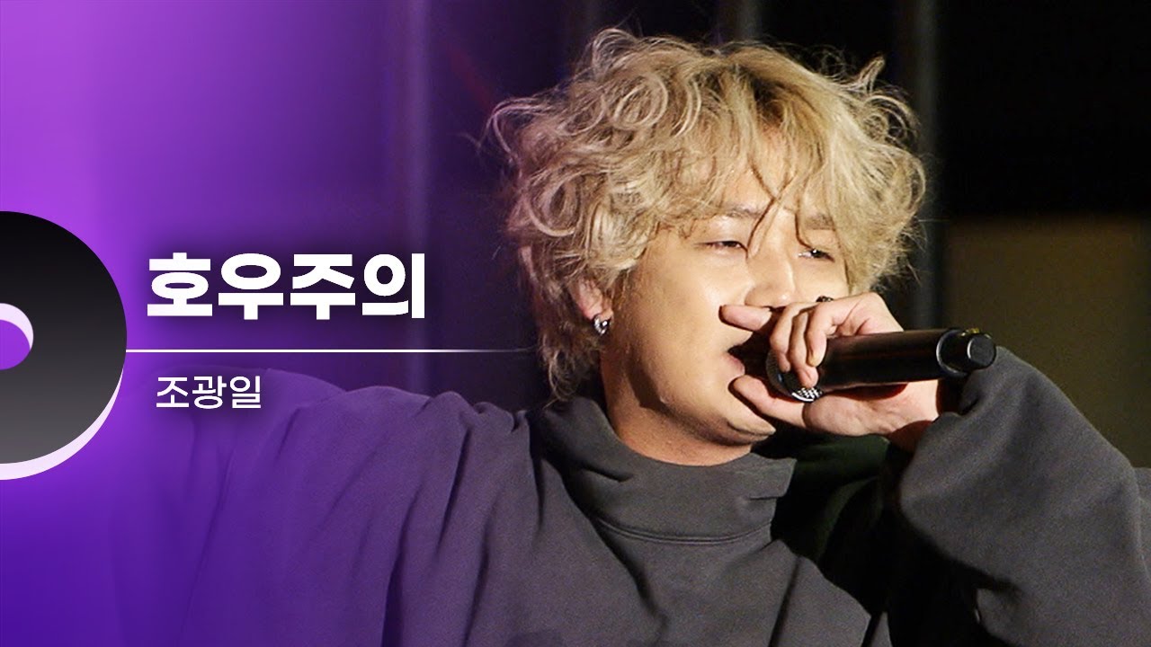 조광일 (Gwang-il Jo) - 호우주의 [ 광주와페스티벌 221215 방송본 ] - YouTube
