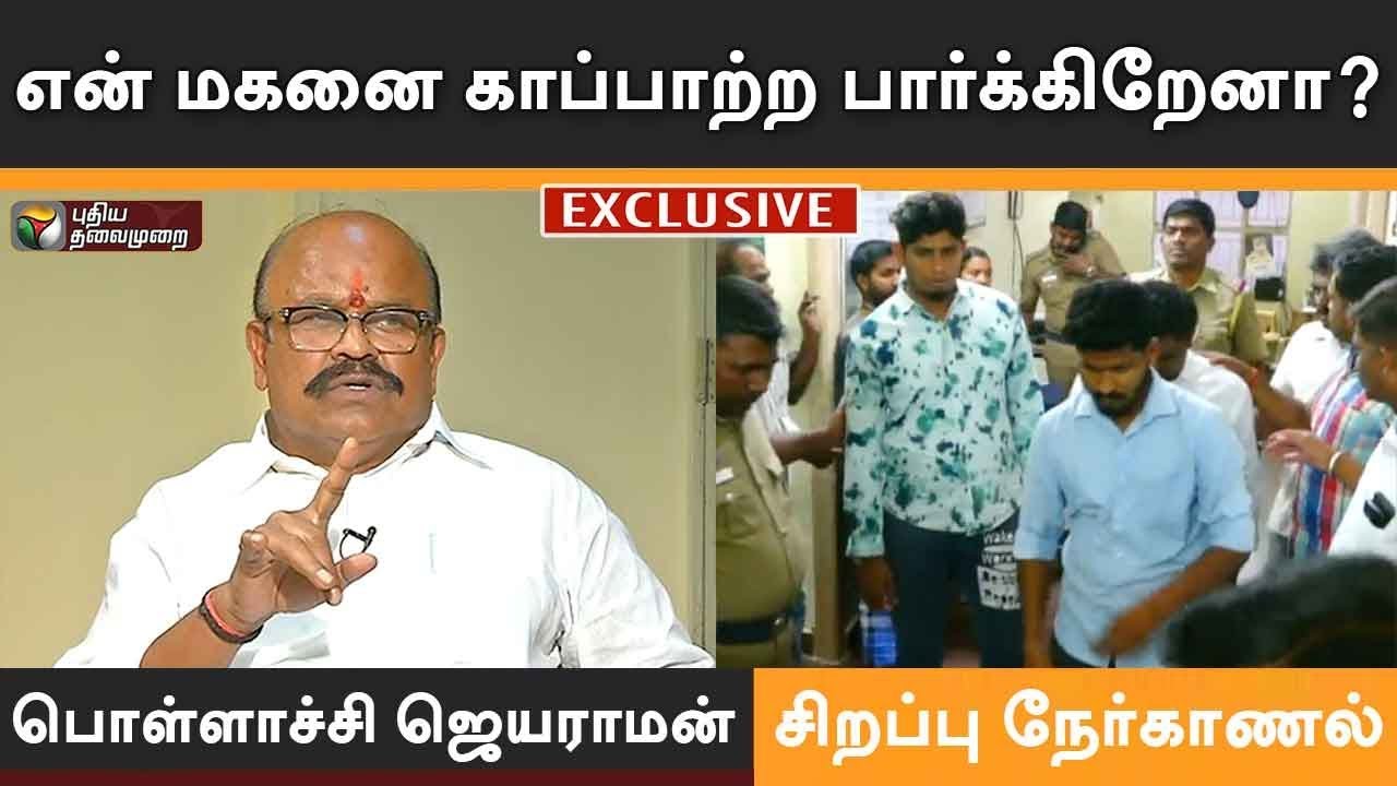 என் மகனை காப்பாற்ற பார்க்கிறேனா ? பொள்ளாச்சி ஜெயராமன் | Pollachi Jayaraman | Pollachi | DMK ...
