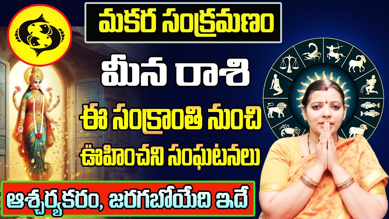 మకర సంక్రమణం మీన రాశి ఫలాలు | Meena Rasi Phalithalu 2025 to 2026 ...
