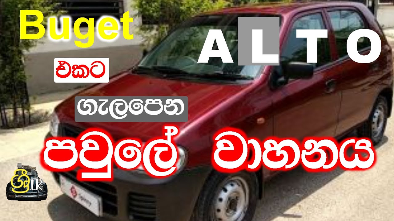 Suzuki Indian Alto Full Review (Sinhala) before buy Alto Watch this ...