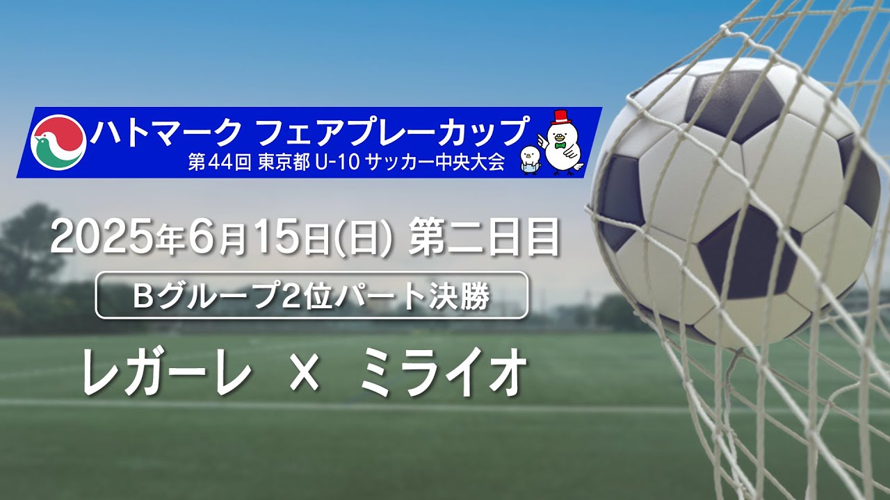 【Bグループ2位パート決勝】FC LEGARE × MIRAIO FC | ハトマークフェアプレーカップ2025 - YouTube