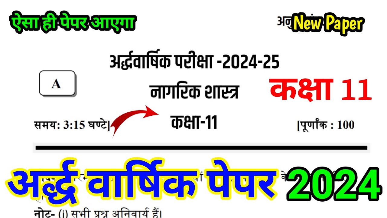 Civics Class 11 Half Yearly Exam Question Paper 2024-25 | नागरिक ...