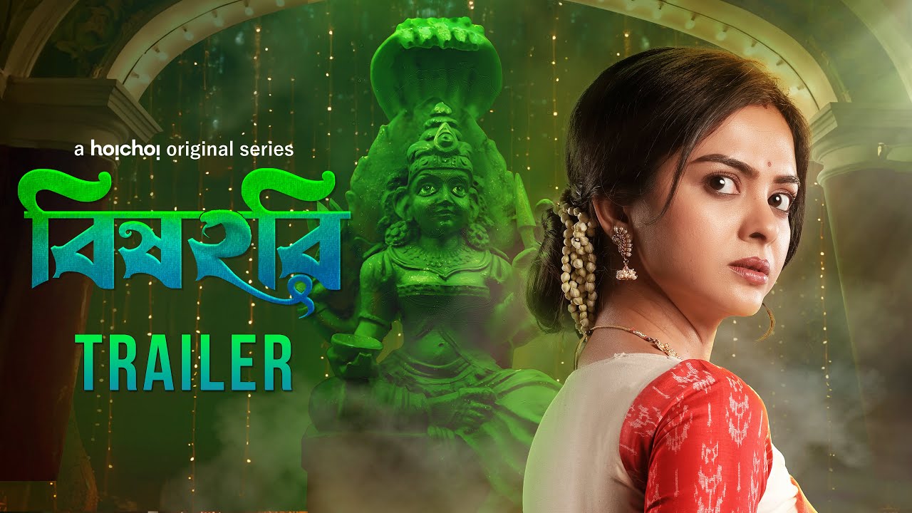 Official Trailer - Bishohori (বিষহরি) | Solanki, Rohaan | Srijit Roy, Souvik C | 14 Feb ...