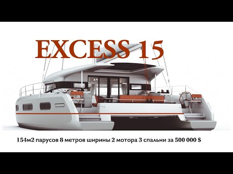 Обзор катамарана EXCESS 15 - YouTube