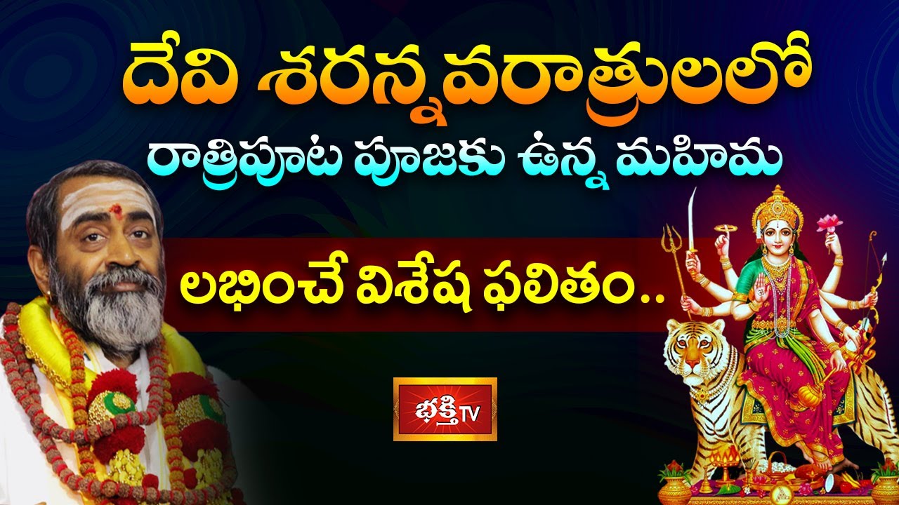 దేవీ నవరాత్రులలో రాత్రిపూట పూజకు ఉన్న మహిమ | Devi Rahasyam | Devi ...