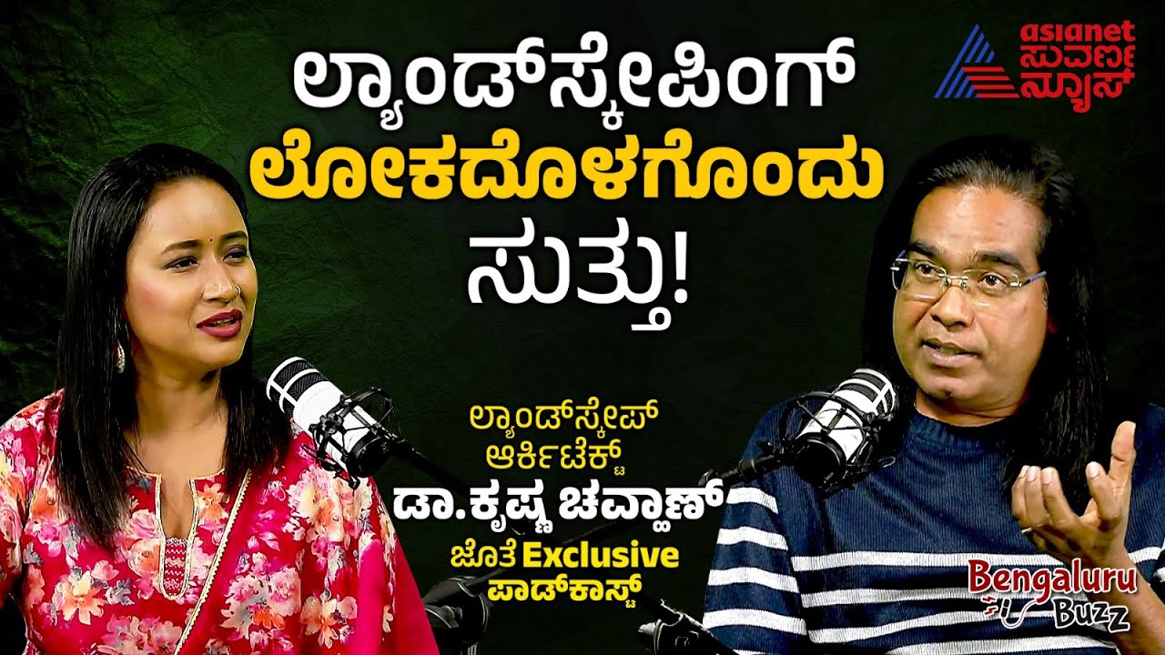 ಲ್ಯಾಂಡ್‌ಸ್ಕೇಪಿಂಗ್ ಲೋಕದೊಳಗೊಂದು ಸುತ್ತು! | A Journey into the World of ...