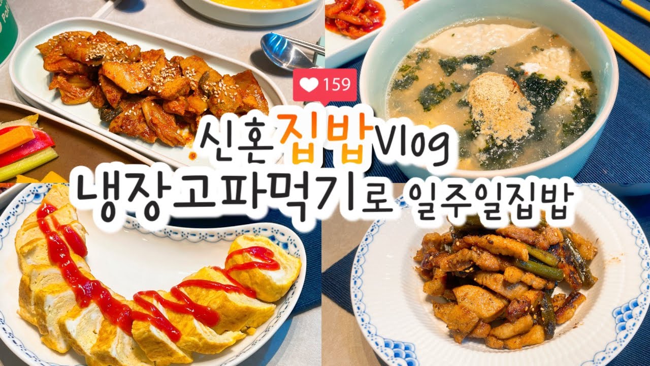 일주일집밥🍚 냉장고파먹기로 알뜰하고 맛있게 신혼집밥브이로그🍯마늘쫑삼겹볶음 목살김치두루치기 연어크림파스타 로제떡볶이