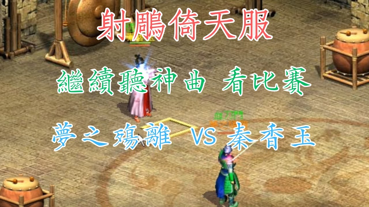 金庸群俠傳online-繼續聽神曲 看比賽 #JYonline #games #game - YouTube