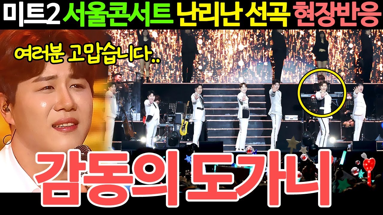 미스터트롯2 서울콘서트 난리난 선곡 뒤집어진 현장 반응 감동의 도가니된 콘서트장 화제의무대는 진해성 안성훈 박지현 최수호 나상도 김용필 박성온 미스터트롯2 콘서트