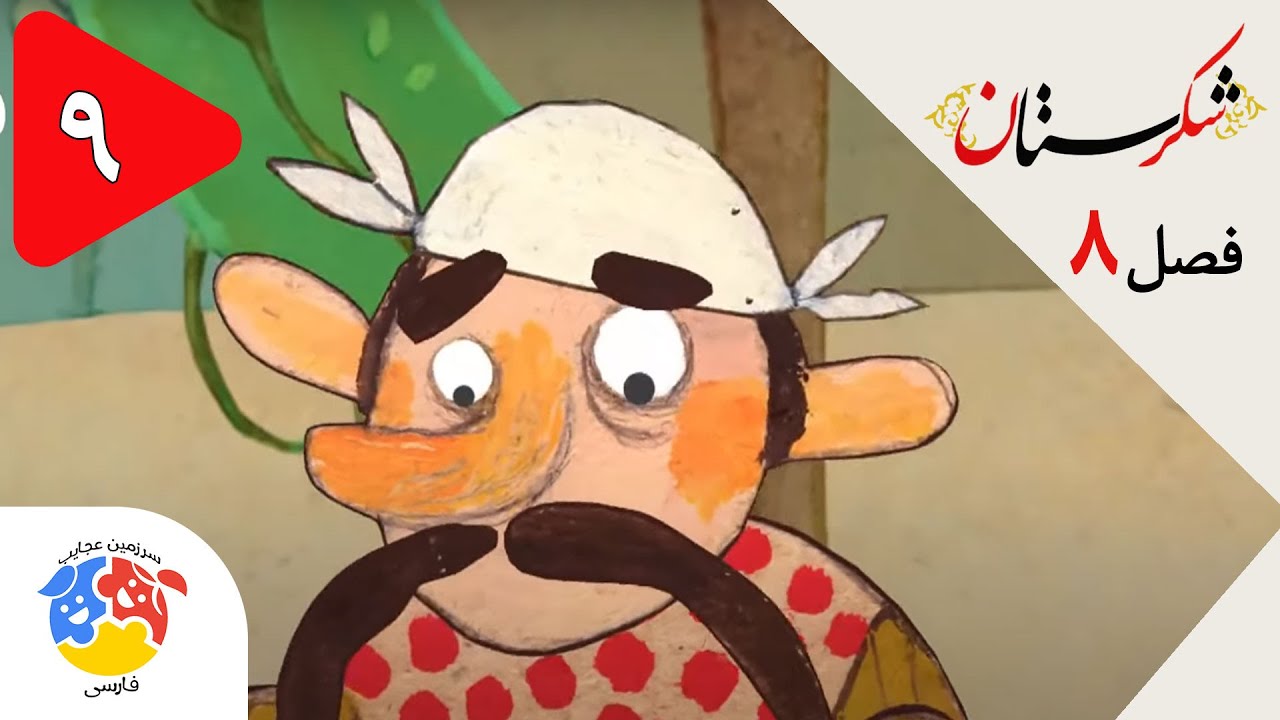 شکرستان فصل 8 قسمت 9 | Shekarestan S8 E9 - YouTube