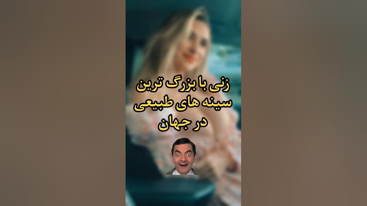زنی با بزرگ ترین سینه های طبیعی در جهان Youtube