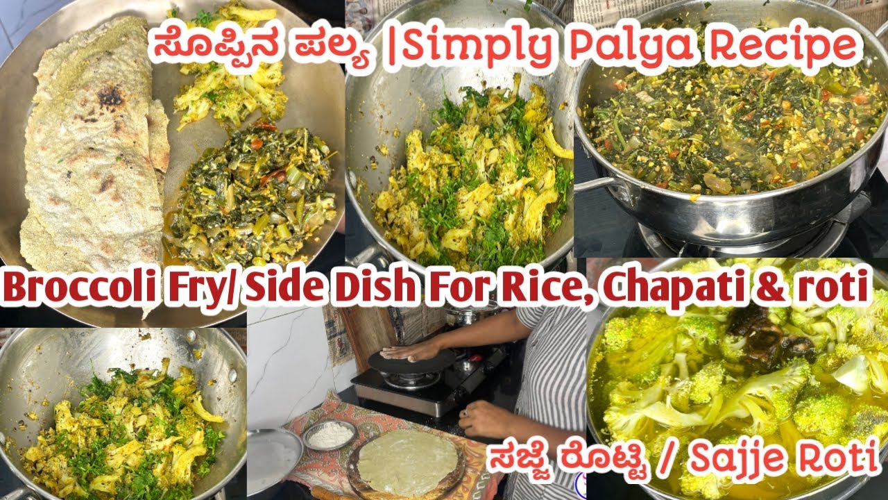 ಸಜ್ಜೆ ರೊಟ್ಟಿ Sajje Roti ಸೊಪ್ಪಿನ ಪಲ್ಯ Recipe |Simple Broccoli Fry ...