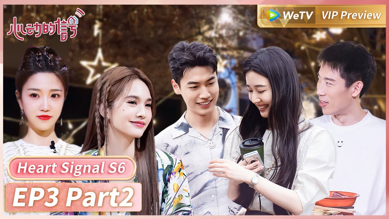 【VIP尊享】EP3中 男女夜聊约会细节，有酸有甜 《心动的信号 第6季》 #心动的信号6 #HeartSignalS6 - YouTube