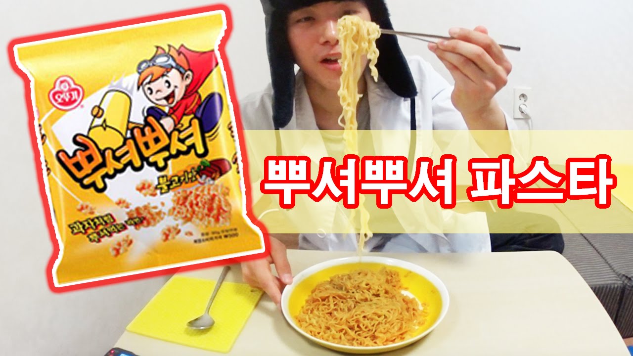 물 없이 뿌셔뿌셔 끓여먹으면 짱 맛있음!!! (Cook the unique Pasta with Ppushu ppushu, a ...