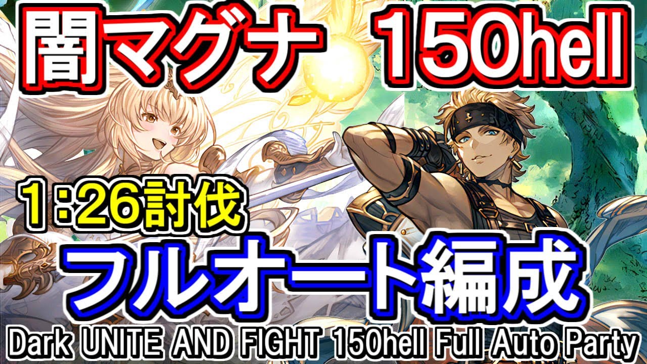 【闇マグナ】1分26秒討伐 闇古戦場150hellフルオート編成【グラブル】[GBF]Dark UNITE AND FIGHT 150hell full auto Party - YouTube