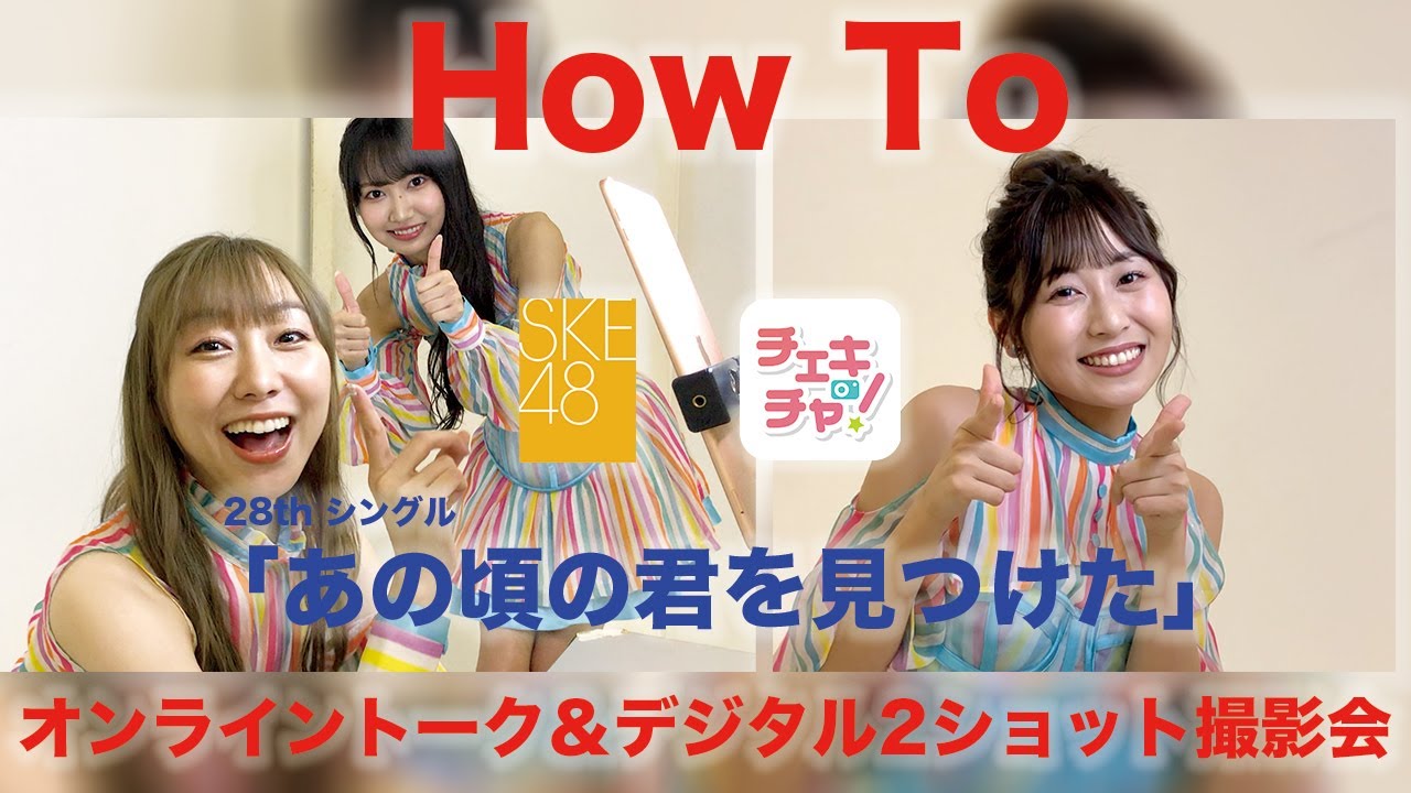 2021年9月1日(水)発売！SKE48 28thシングル「あの頃の君を見つけた」オンライントーク＆デジタル2ショット撮影会の楽しみ方！ - YouTube