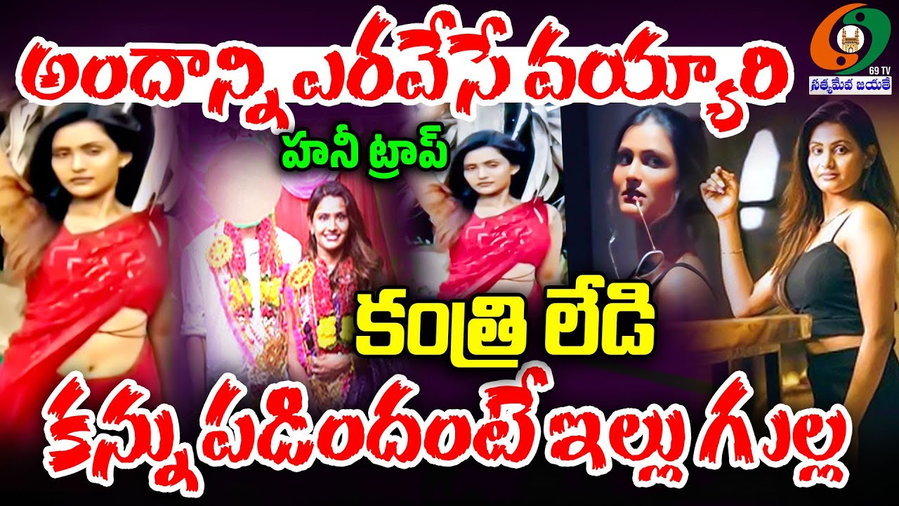 Joy Jemima Honey Trap Case : వైజాగ్ కిలాడీ కన్ను వేసిందంటే ఖతమే ...