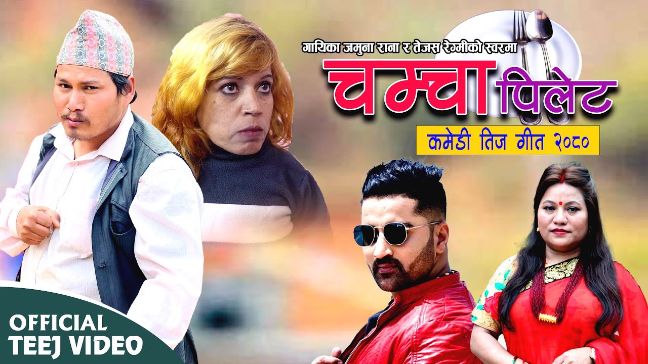 Chamcha Plate चम्चा प्लेट - Jamuna Rana • Tejash Regmi • Begam Nepali • New Nepali Teej Song ...