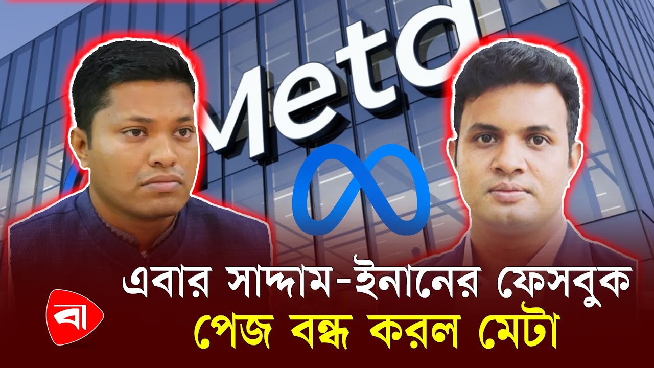 ফেসবুক থেকে সরিয়ে দেওয়া হলো ছাত্রলীগ সভাপতি-সম্পাদকের পেজ | Facebook ...