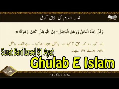 Ghulab E Islam | Surat Bani Israel 81 | Ayat | HD Video